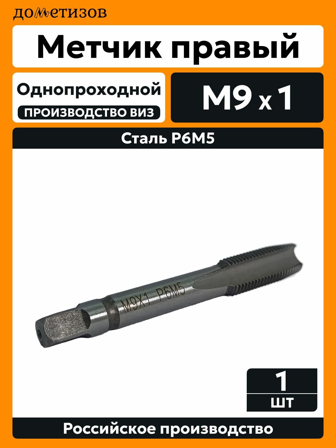 Метчик машинно-ручной однопроходной М9 шаг 1 Р6М5, 1 шт