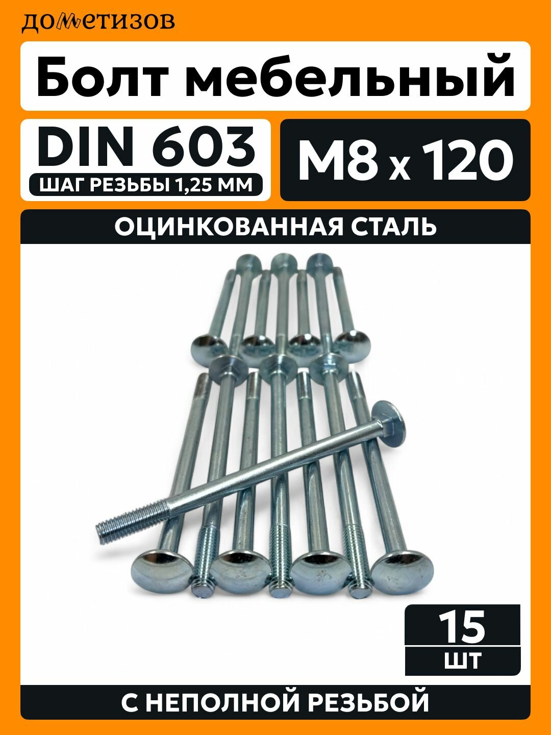 Болт мебельный М 8х120 DIN 603 цинк неполная резьба, 15 шт