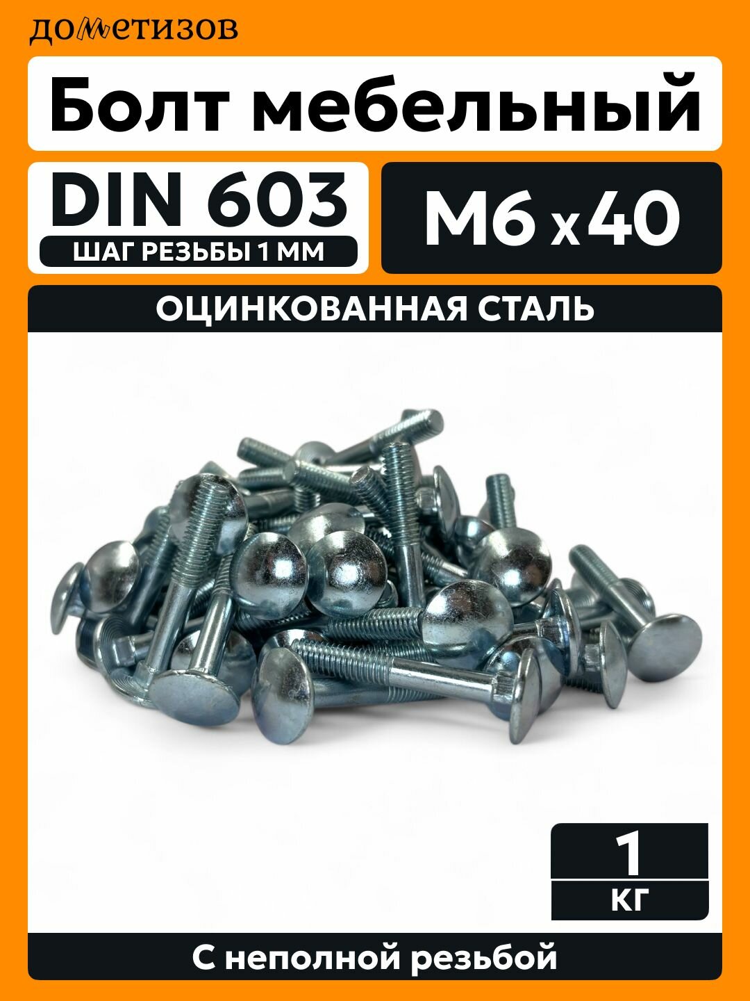 Болт мебельный М 6х40 DIN 603 цинк неполная резьба, 1 кг