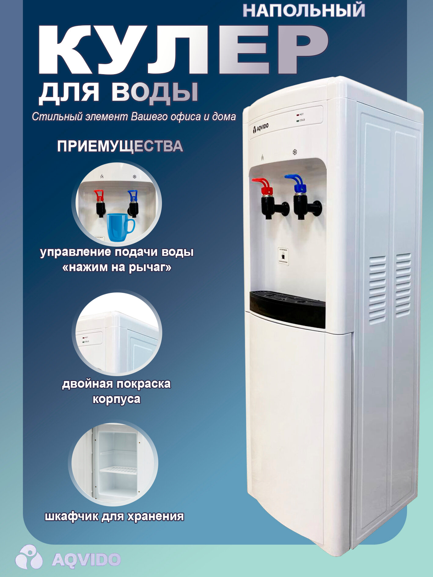 Напольный кулер для воды с нагревом и электронным охлаждением. AQVIDO BSY-08L Белый