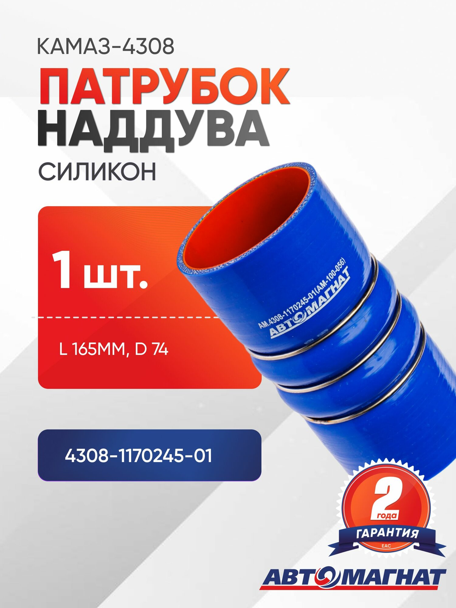 Патрубок наддува для а/м КАМАЗ-4308 силикон (L 165мм, d 74) силикон.