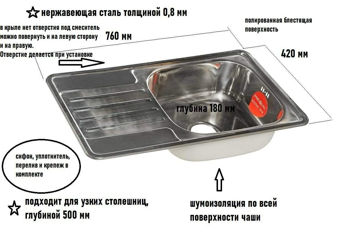 Мойка кухонная врезная 760х420 мм, 0,8 мм, полированная, универсальная, Premial