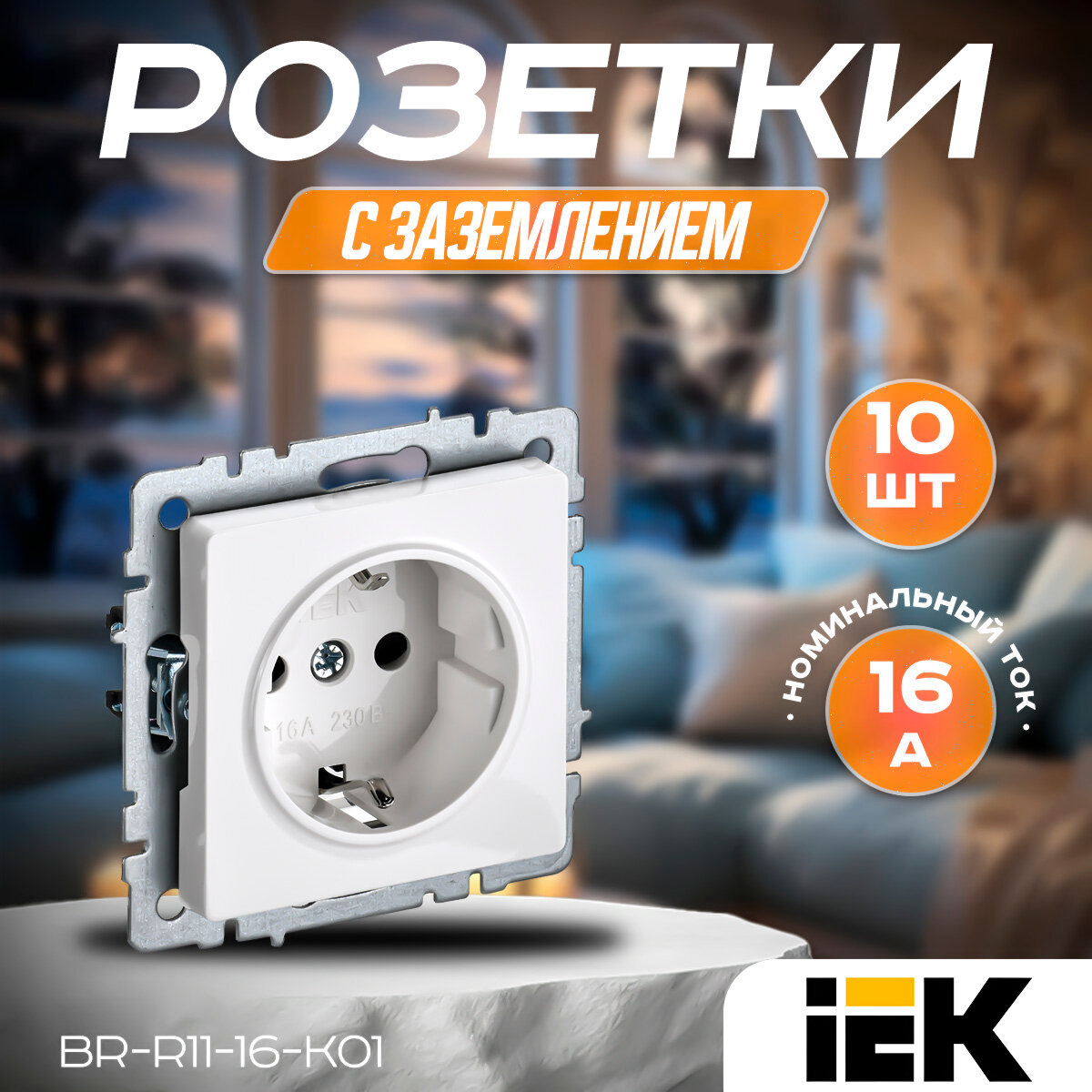 10шт. Розетка IEK Brite с заземлением, белый BR-R11-16-K01