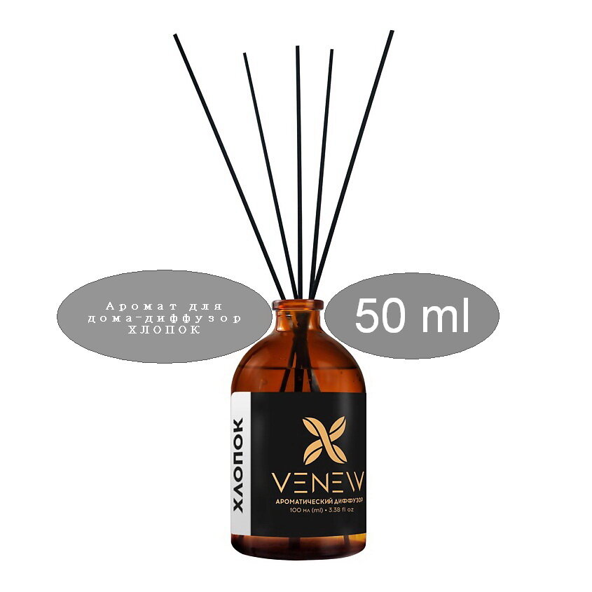 Диффузор для дома, ароматизатор для дома VENEW Аромат чистоты Хлопок ,1 штука ,50 мл.