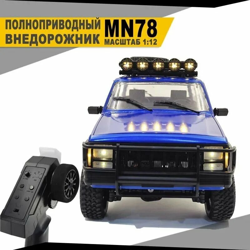 Радиоуправляемый полноприводный Hobby MN78 2,4 ГГц / 1: 12 / синий