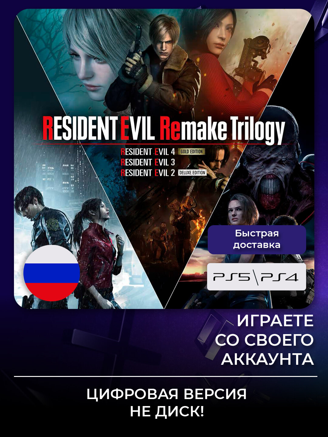 Набор игр Resident Evil Remake Trilogy(2,3,4) для PlayStation PS4, PS5