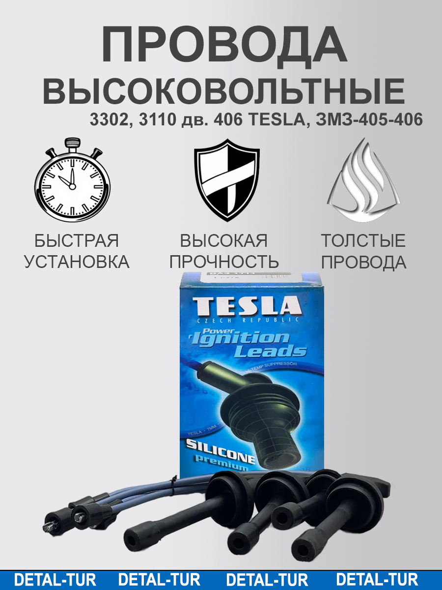 Провода высоковольтные 3302, 3110 дв. 406 TESLA с наконечником
