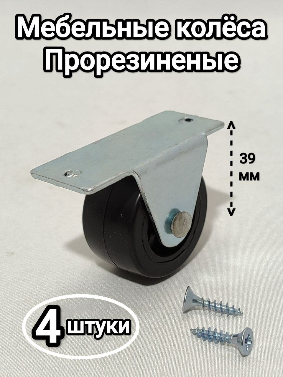 Колесо для мебели ролик для дивана 013/ 4 штуки