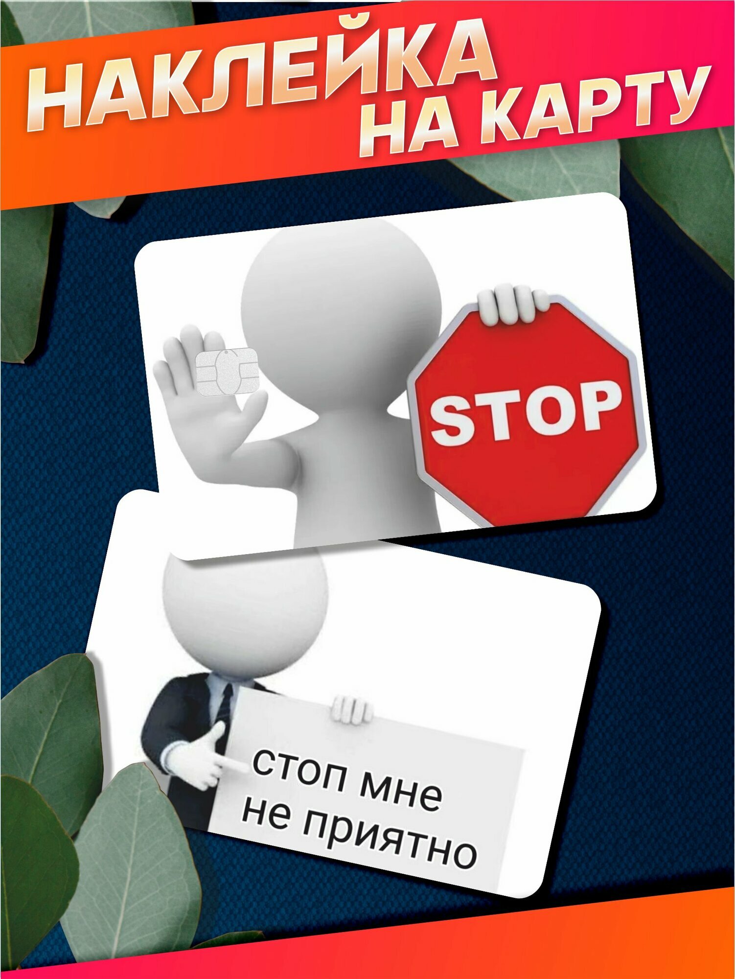 Наклейка на карту банковскую мем Стоп мне не приятно
