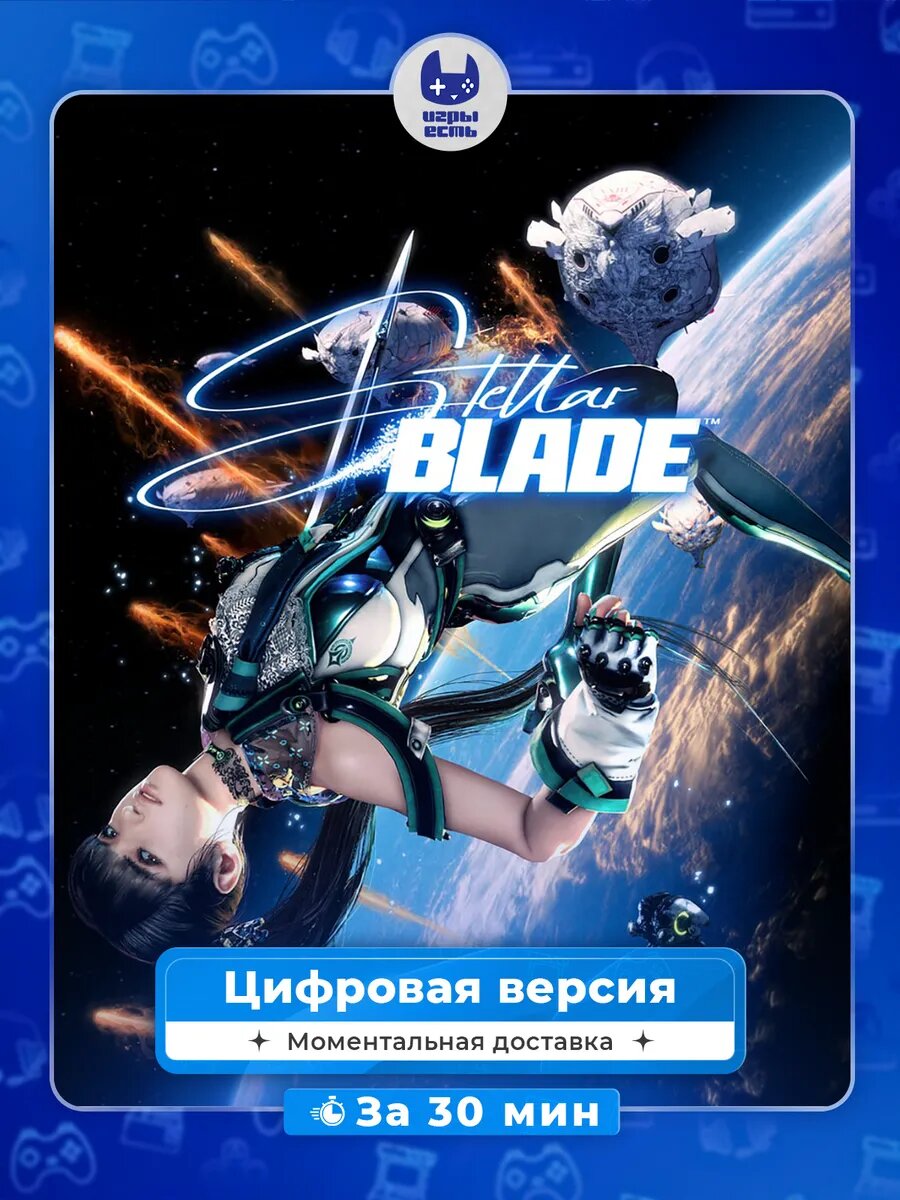 Игра Stellar Blade для PlayStation 5, цифровая версия, без диска