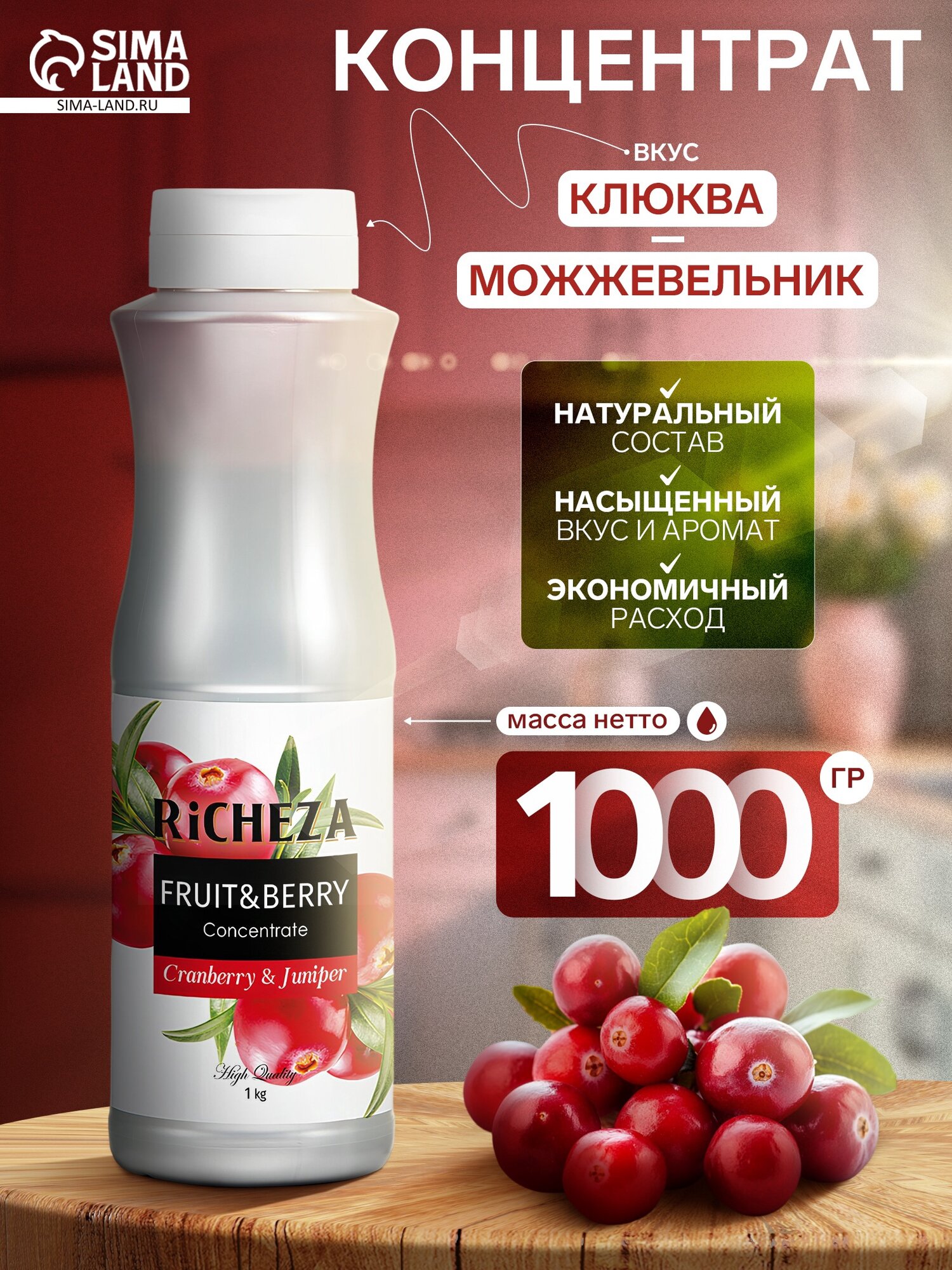Концентрат RiCHEZA «Клюква-Можжевельник», 1000 г