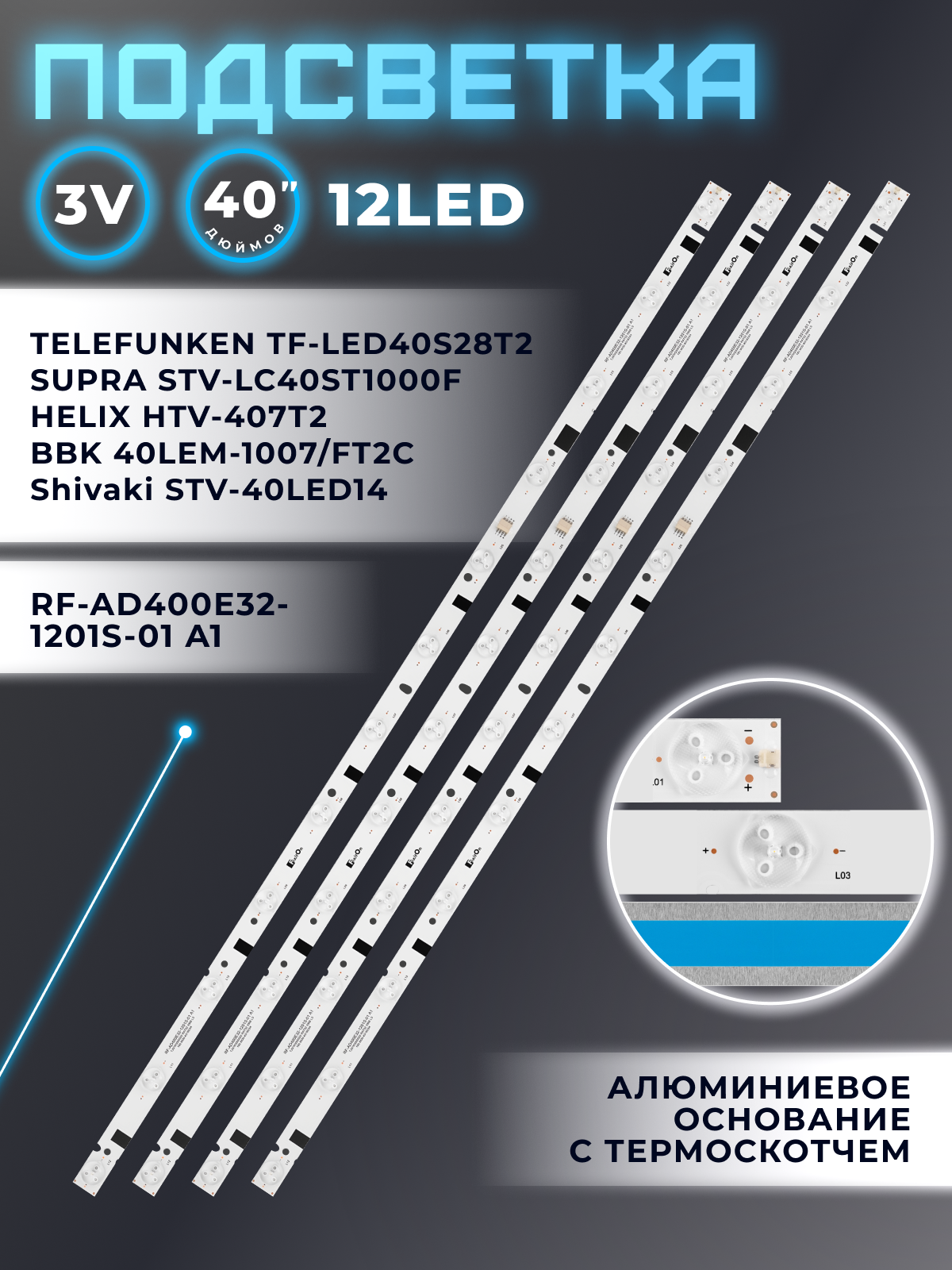 Подсветка CX400DLEDM для Shivaki STV-40LED14, HELIX HTV-407T2 и др 40" 3V / 12 led / 2 pin (комплект 8 шт) 790mm