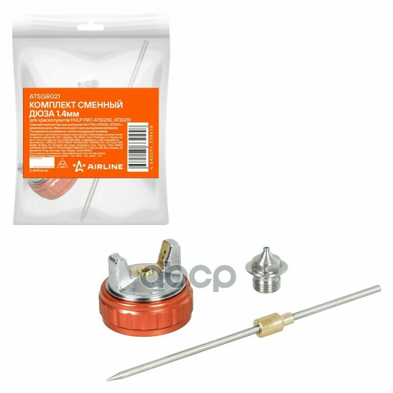 Комплект сменный дюза 1.4мм для краскопультов HVLP PRO ATSG110, ATSG111 (ATSGR021) AIRLINE арт. ATSGR021