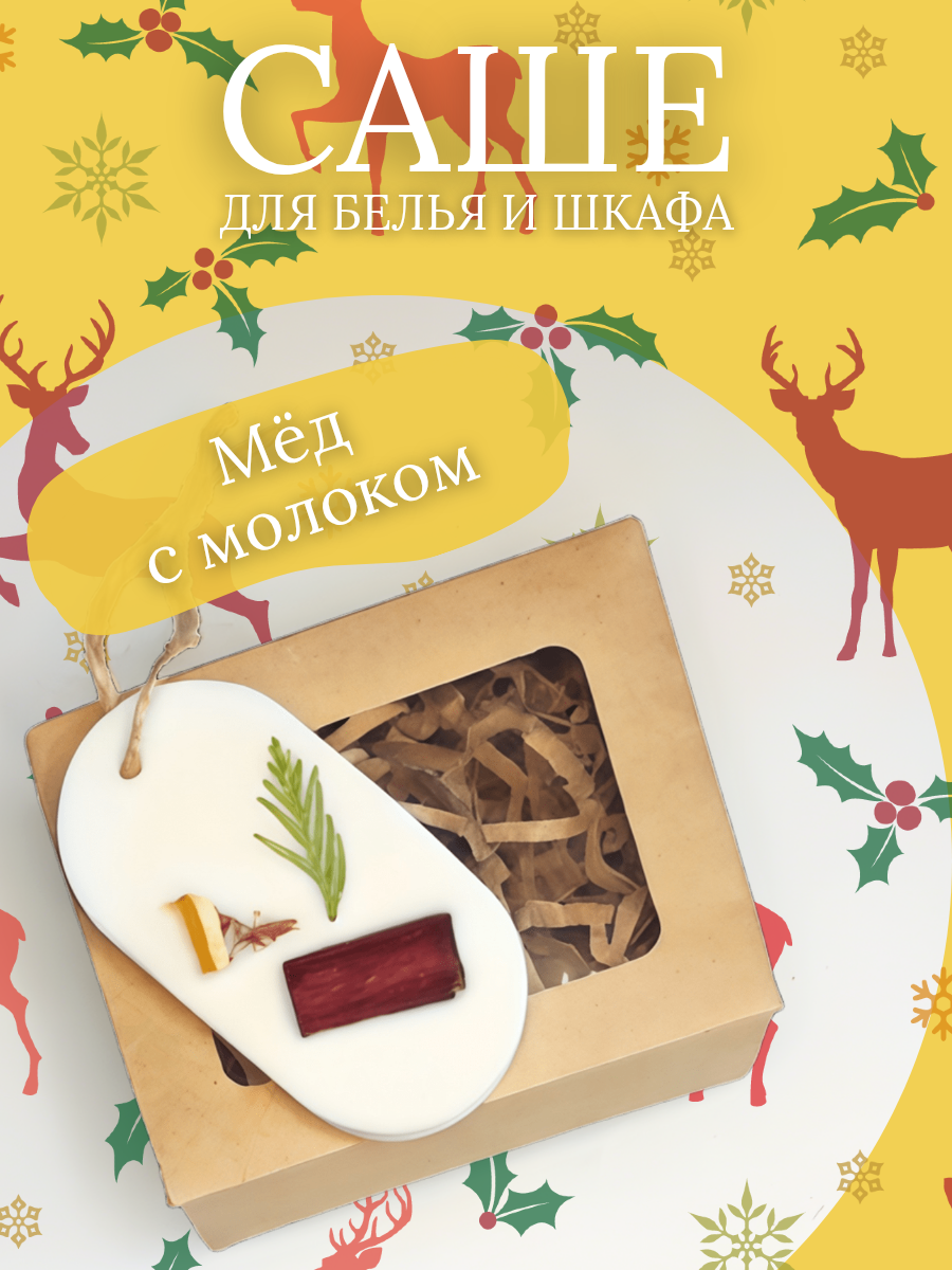 "Мёд с молоком" саше ароматическое (овал) для шкафа и белья от VI and NI / подарок / дизайн зимний крафт