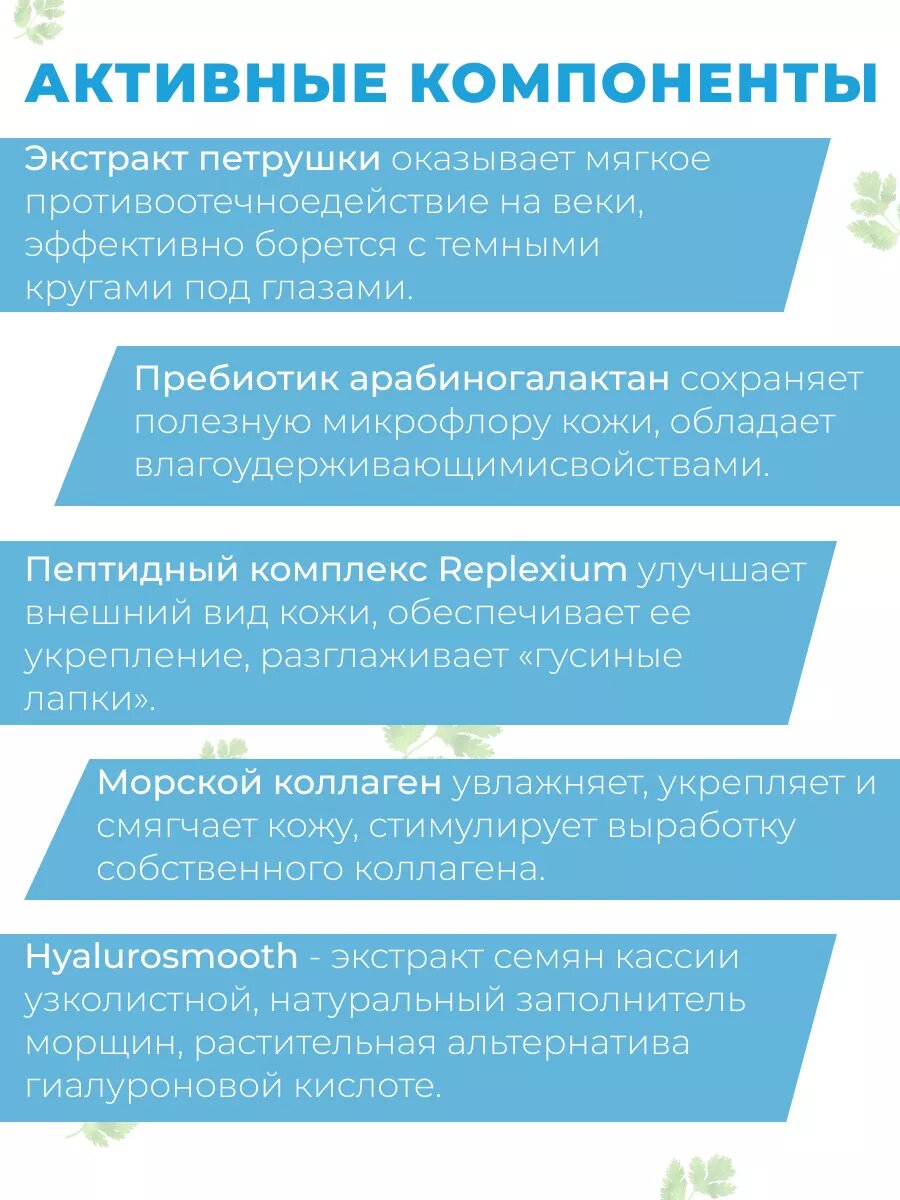 Гель косметический "Петрушка" для кожи вокруг глаз 35 гр (Царство ароматов) — фото 1