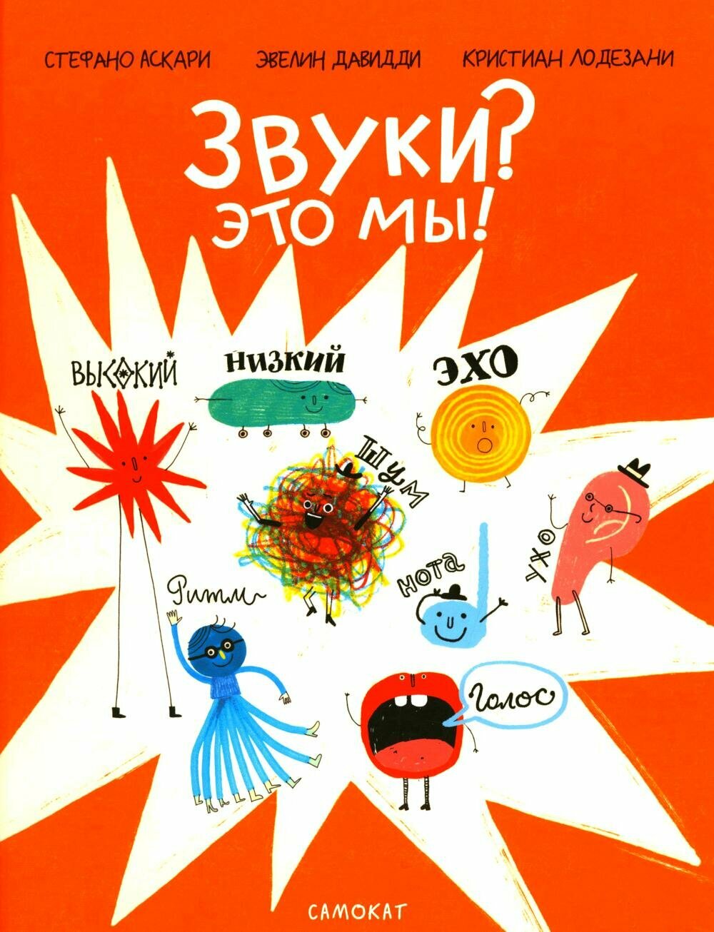Звуки? Это мы. Аскари С, Лодезани К. Самокат