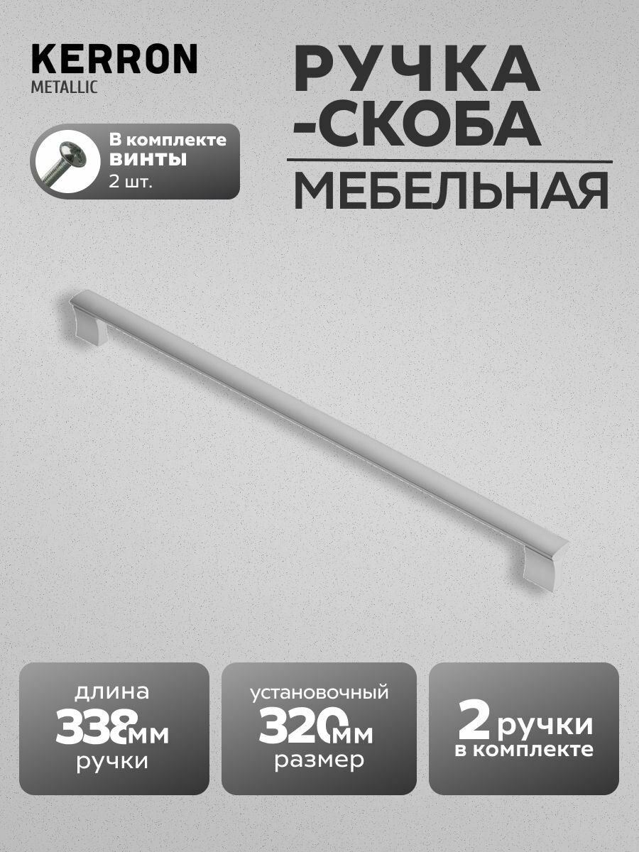 Комплект из 2 шт, ручка-скоба S-4070-320 OX, оксидированный алюминий