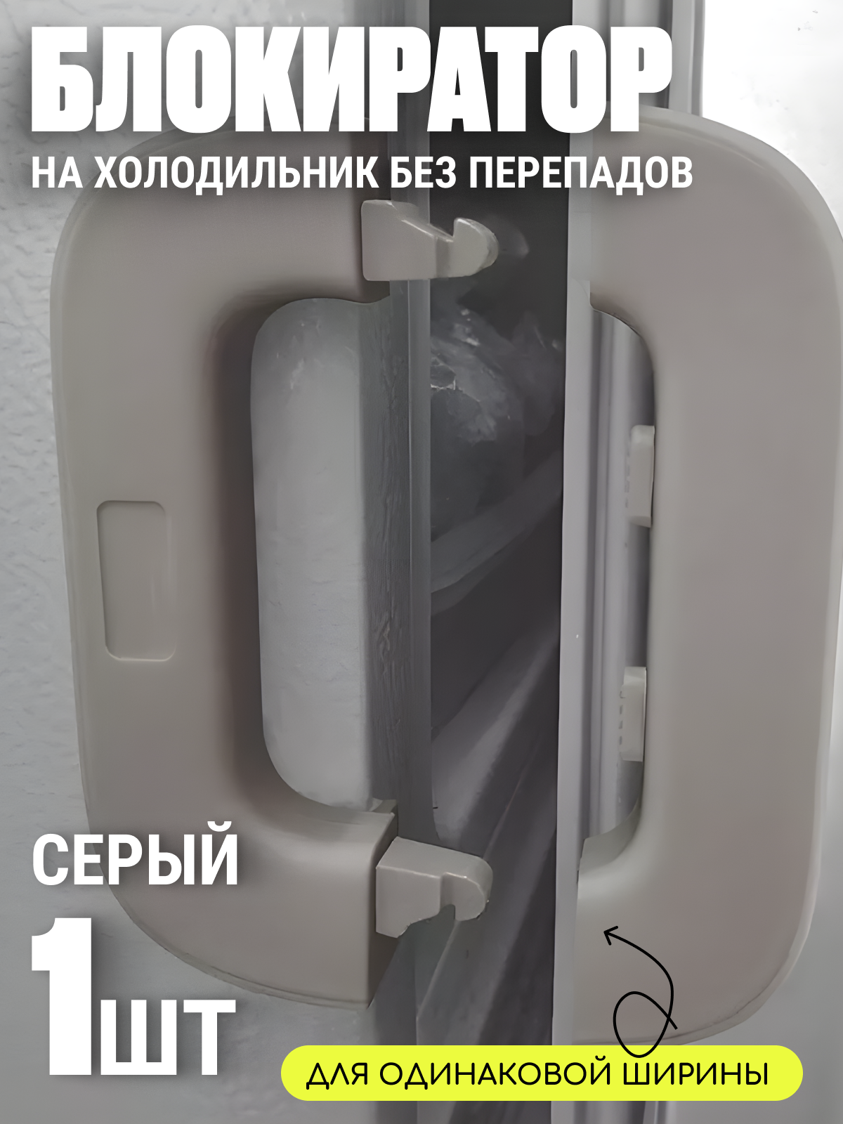 Блокиратор на холодильник Edilium, для дверей холодильника, на клейкой основе, серый, пластик, длина 13 см
