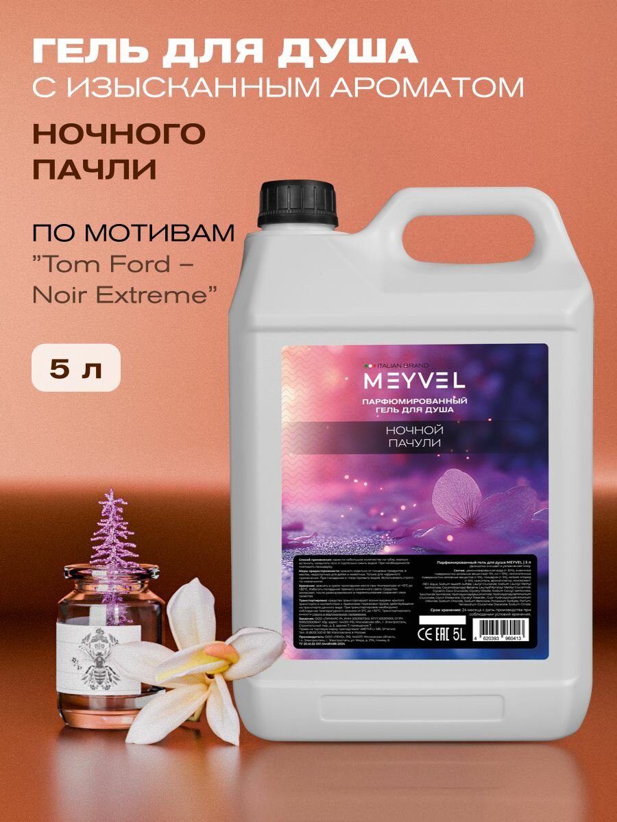 Гель для душа парфюмированный MEYVEL "Ночной пачули" (5 л)
