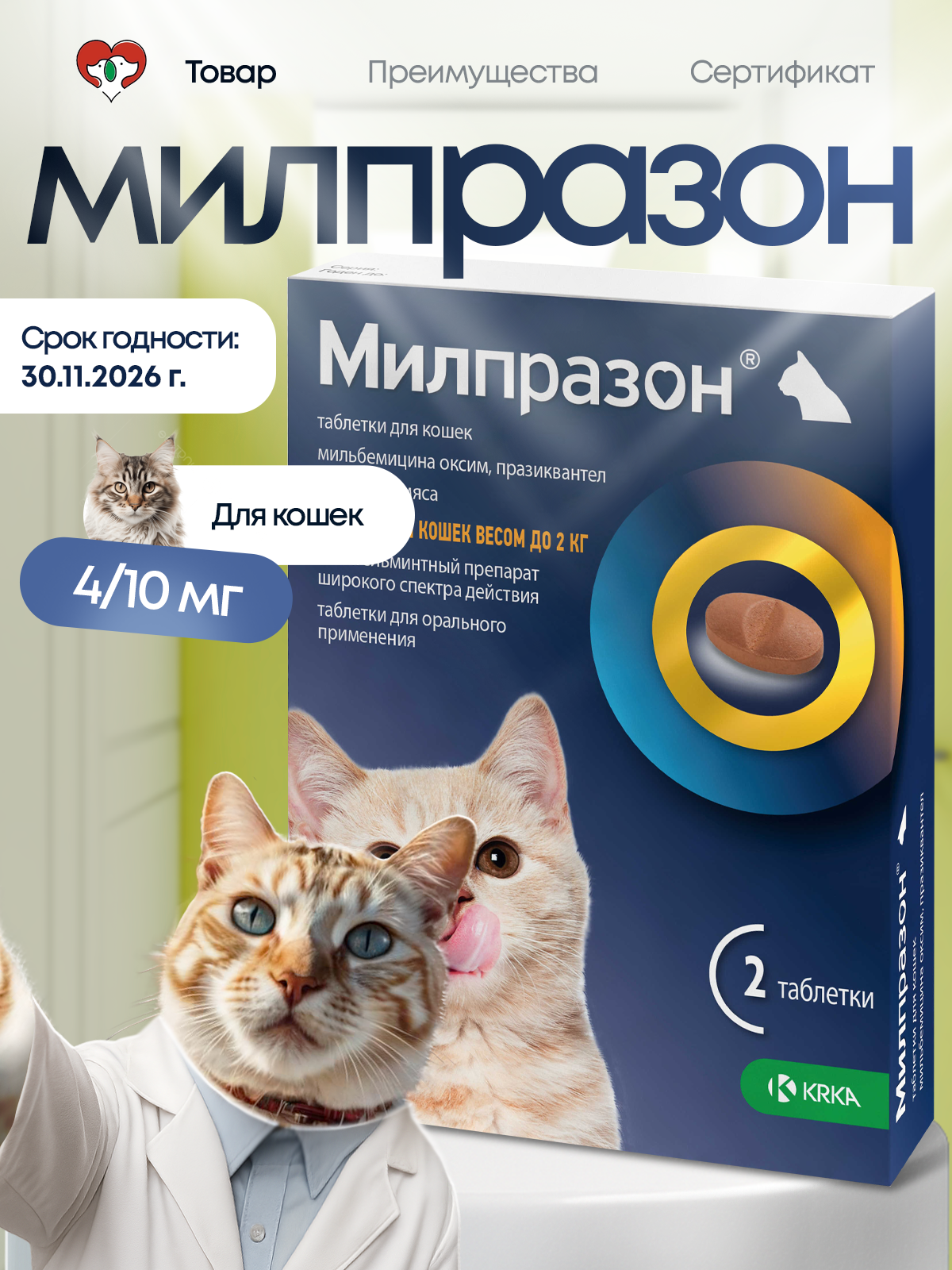 Милпразон антигельминтик для котят и кошек до 2 кг, 2 таблетки (4мг/10мг) + подарок Inaba Kinnodashi