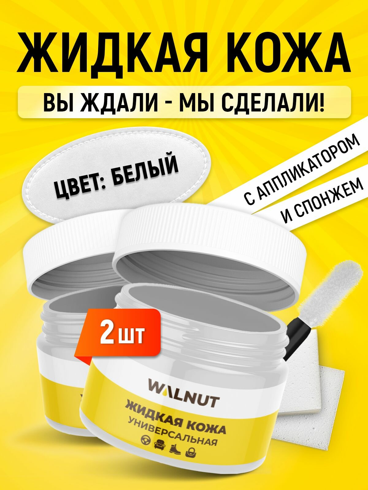 Жидкая кожа для восстановления цвета обуви, одежды и авто (Белый), с аппликатором и спонжем, набор из 2 шт.