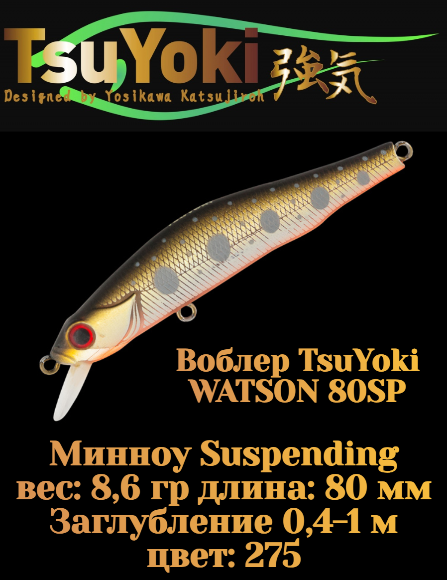 Воблер TsuYoki WATSON 80SP, суспендер , длина 80 мм, вес 8,6 гр, заглубление 0.4 - 1 м, цвет 275