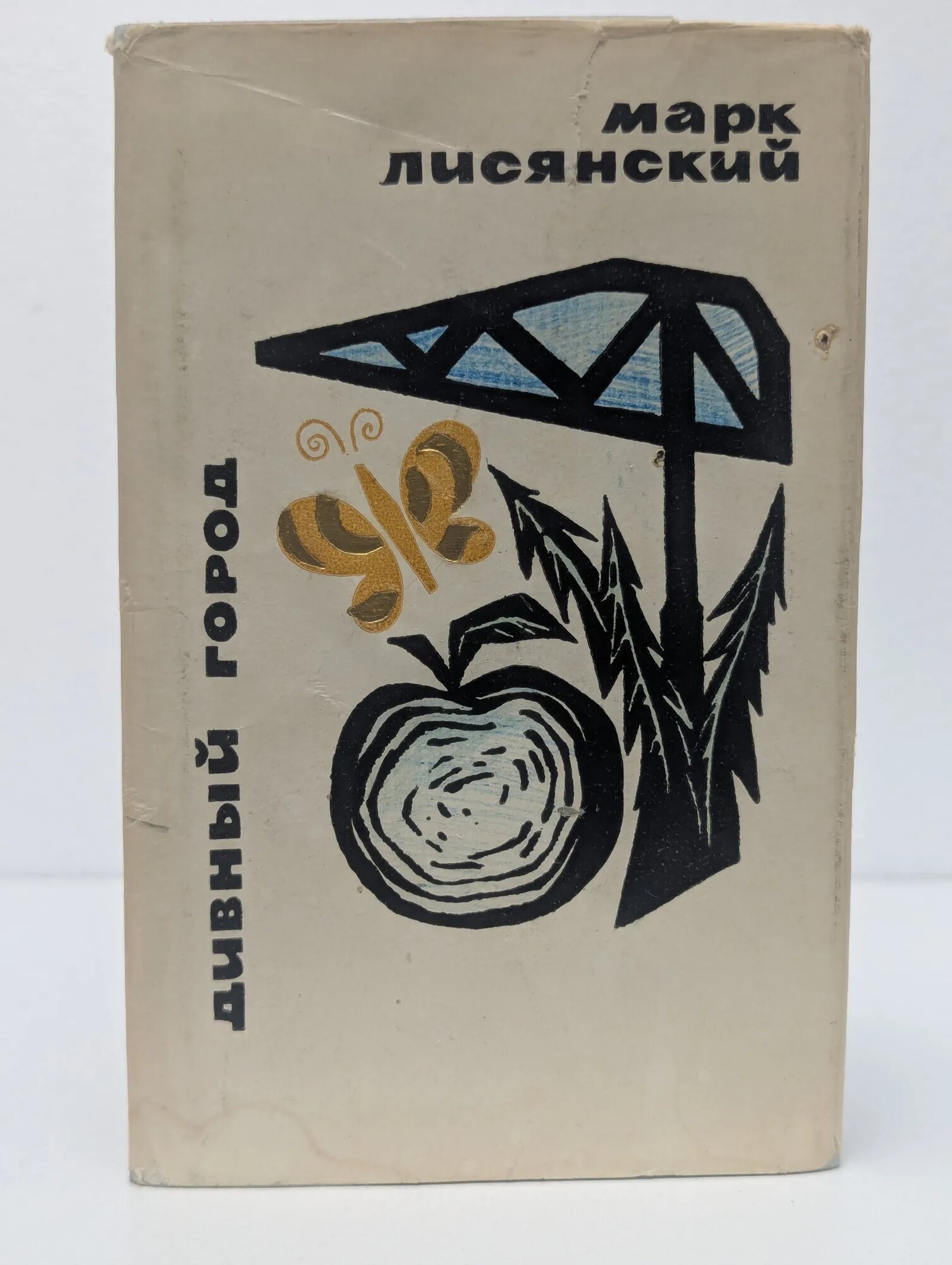 Дивный город Лисянский Марк Самойлович 1965