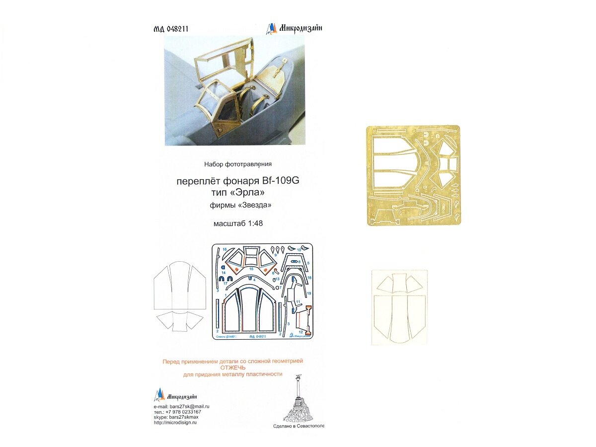 048211 Фототравление Микродизайн Bf-109G. Фонарь тип "Эрла" (Звезда) (1:48)