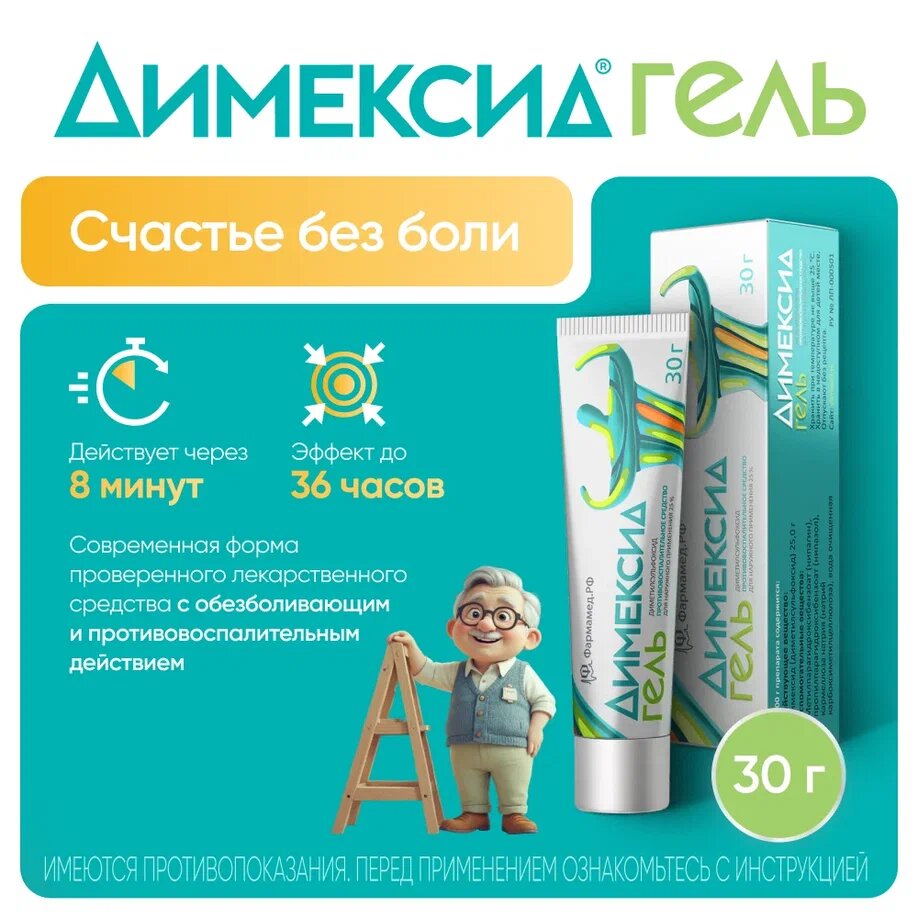 Димексид, гель для наружного применения 25% 30 г, 1 шт, противовоспалительный