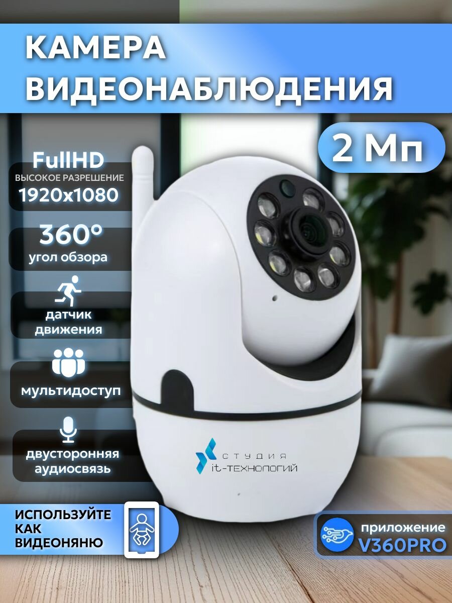 Приложение: V360PRO/Внутренняя Wi-Fi камера 2 МП (1920х1080) с датчиком движения