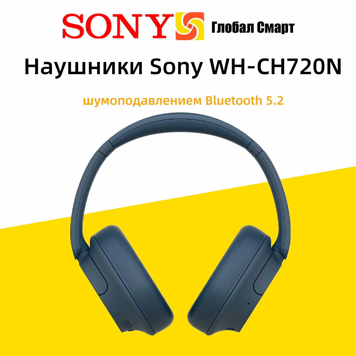 Наушники Sony WH-CH720N Беспроводные умные шумоподавлением (синий)