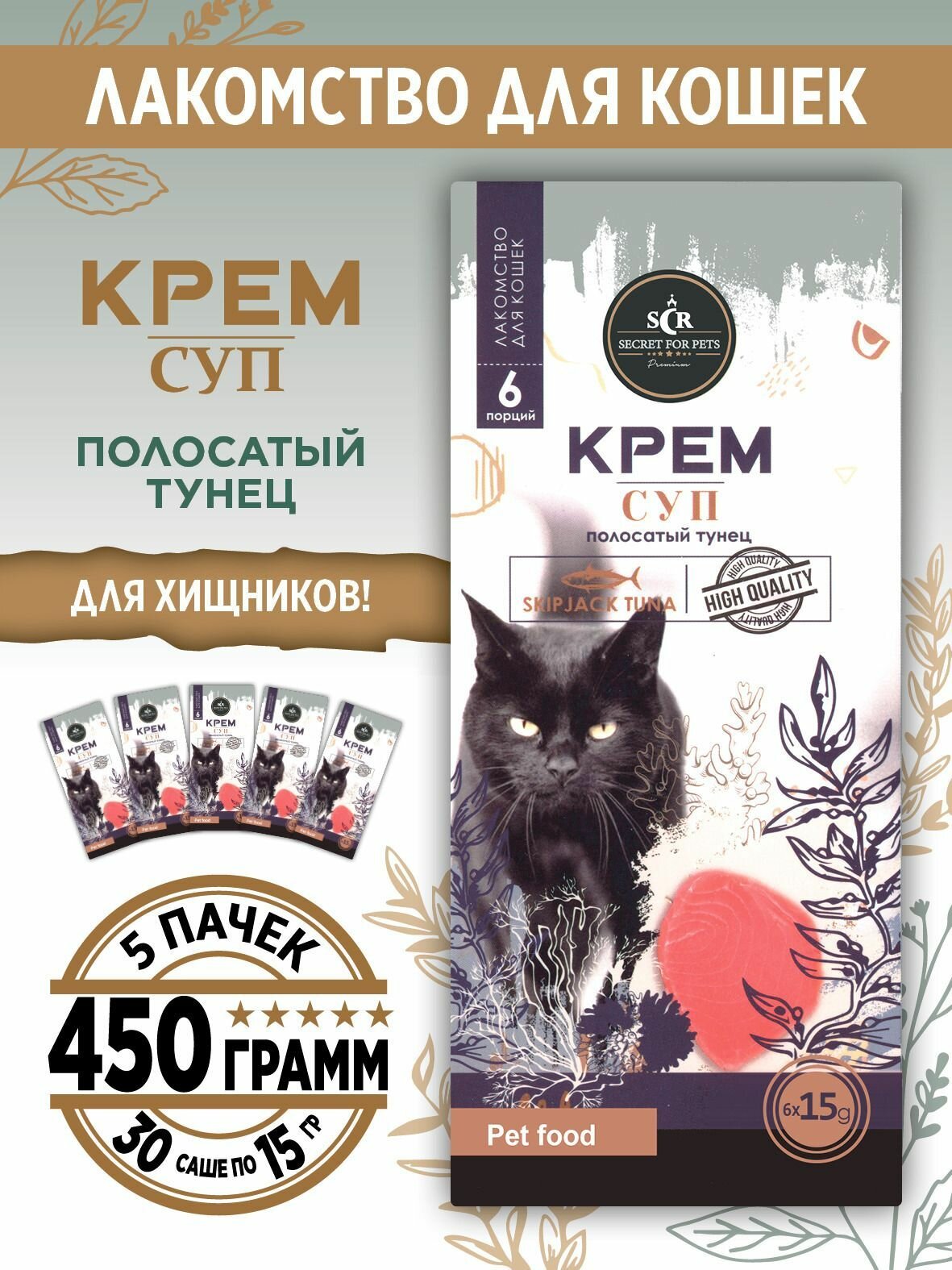 Лакомство для кошек крем суп SECRET полосатый тунец, 450гр (30 саше; 5 упаковок х 6 саше по 15гр)