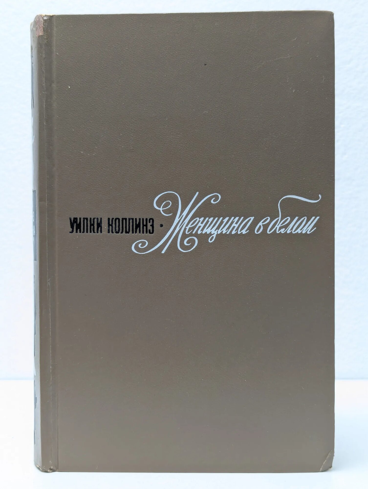 Женщина в белом Коллинз Уильям Уилки 1975
