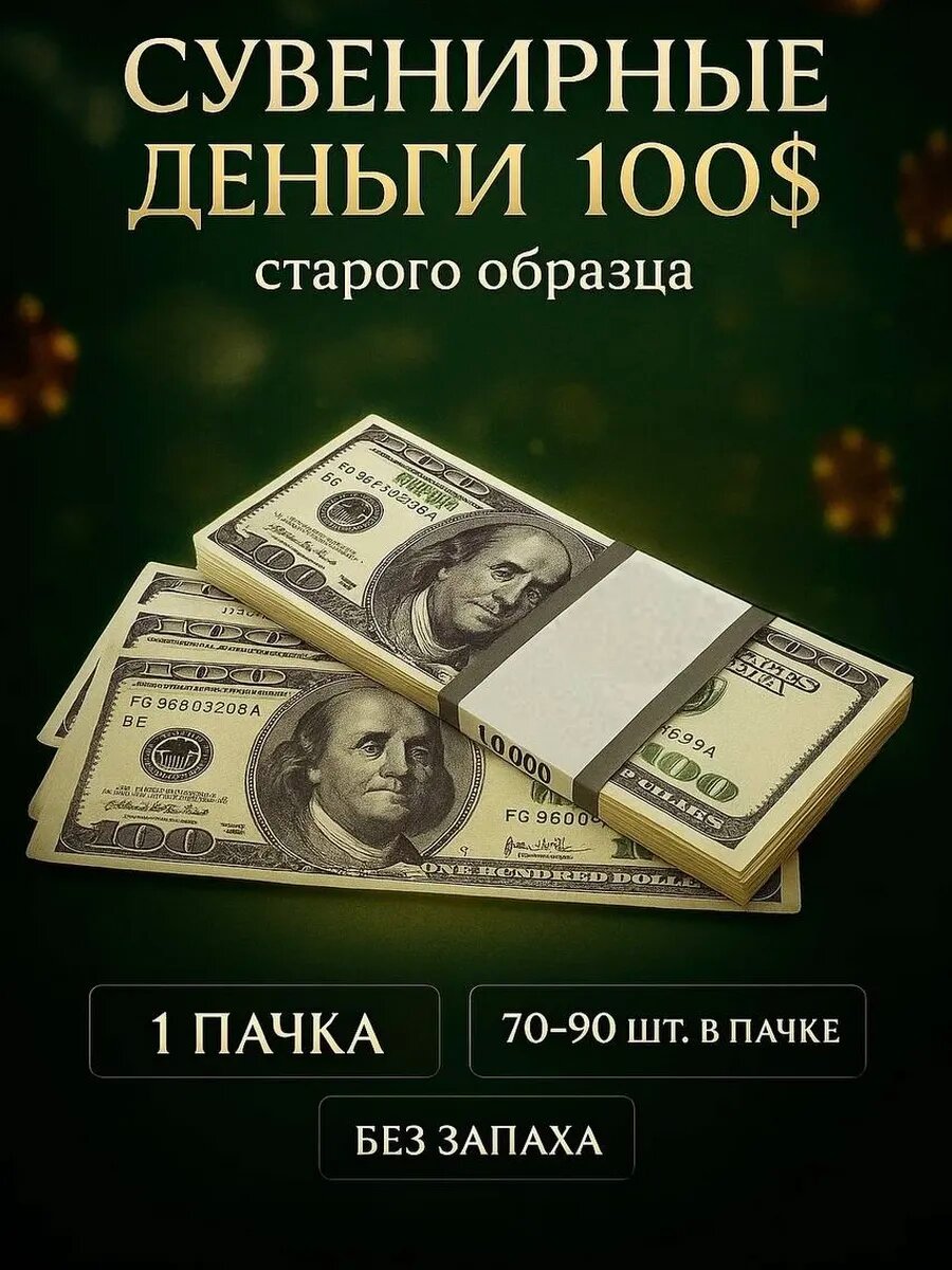 Билет банка приколов 100 долларов старые-1 пачка
