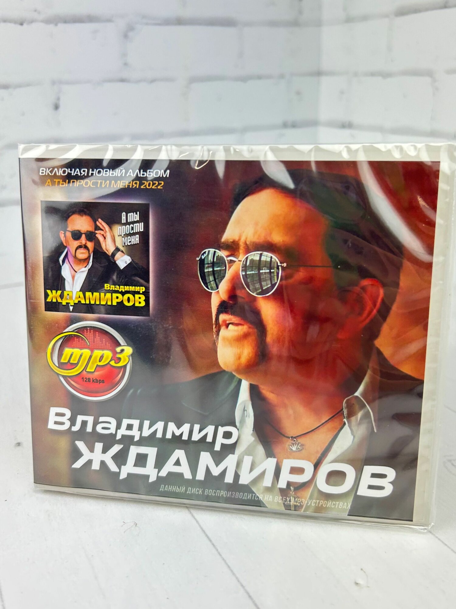 Владимир Ждамиров - мп3 диск
