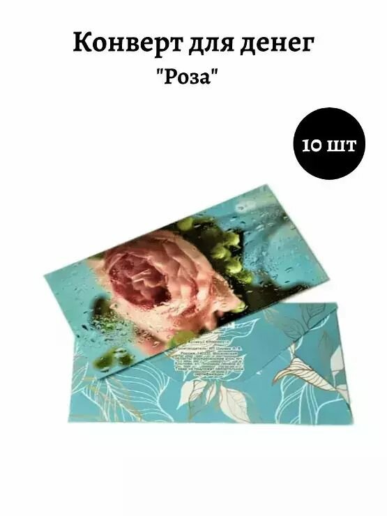 Конверт для денег Роза