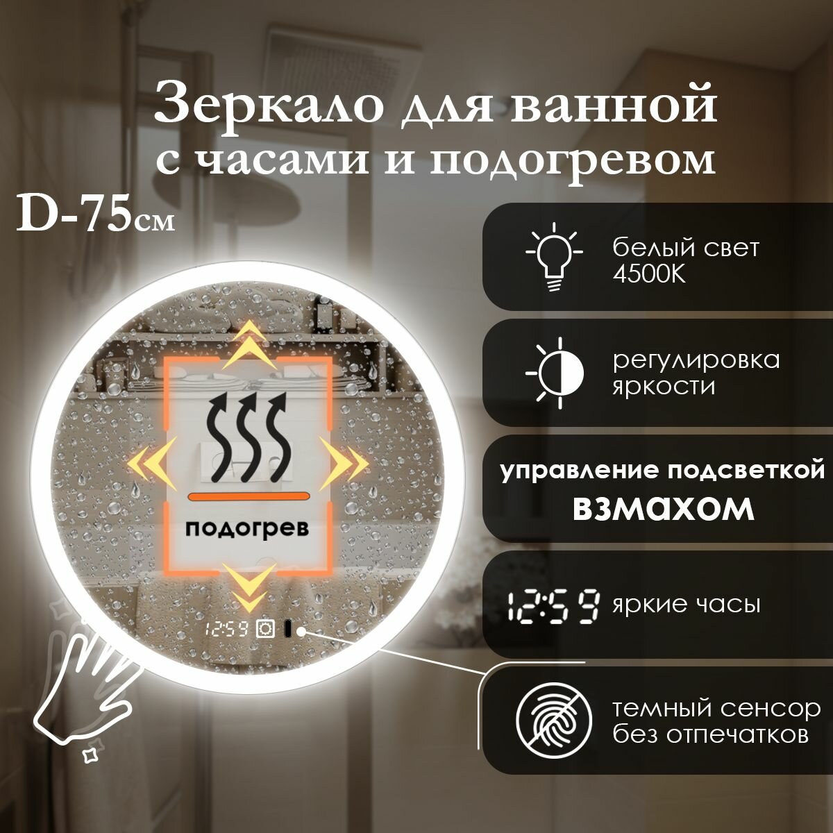 Зеркало круглое 75 см с фронтальной подсветкой, сенсорная кнопка, нейтральный cвет 4500k. Яркая светодиодная лента (led), для макияжа, управление на взмах руки, часы, подогрев