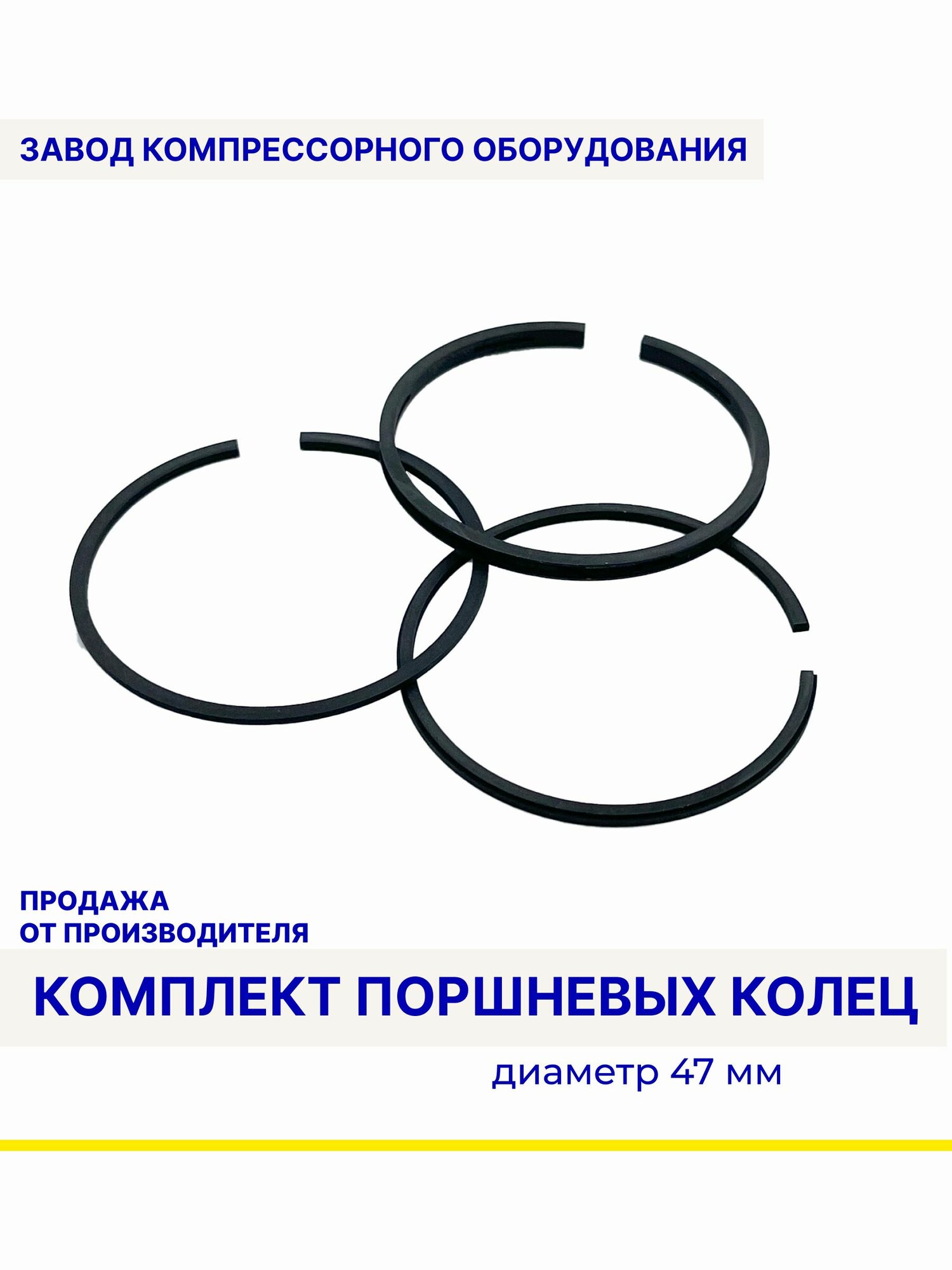 Комплект поршневых колец D47 мм для воздушного компрессора, ЭнергоРесурс