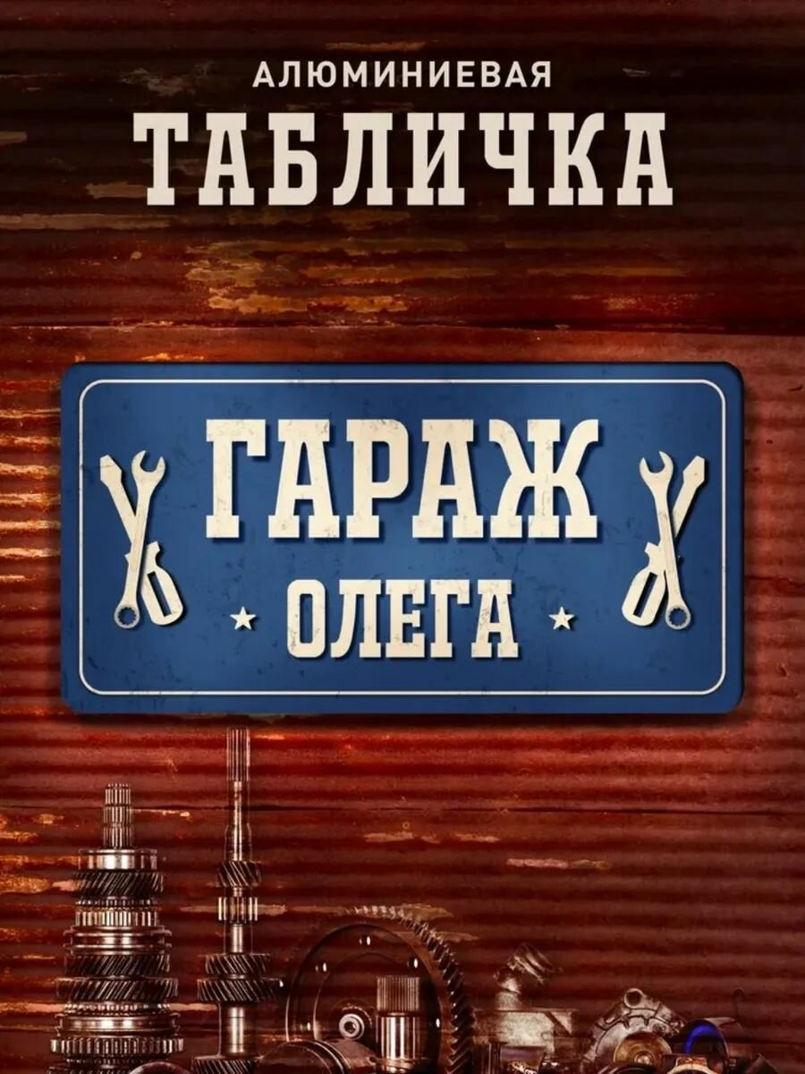 Табличка гараж Олег