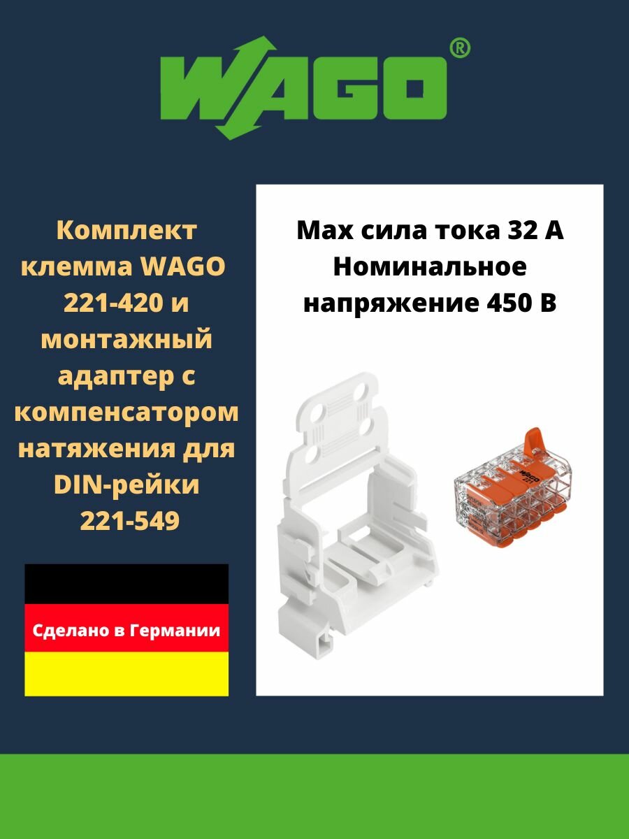 Комплект клемма WAGO 221-420 1 штука универсальная десятипроводная и монтажный адаптер с компенсатором натяжения для DIN-рейки