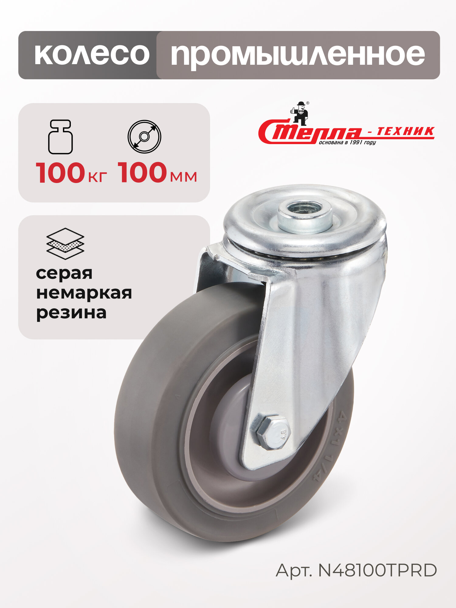 Колесо для тележки Стелла-техник N48100TPRD поворотное, d 100 мм, г/п 100 кг