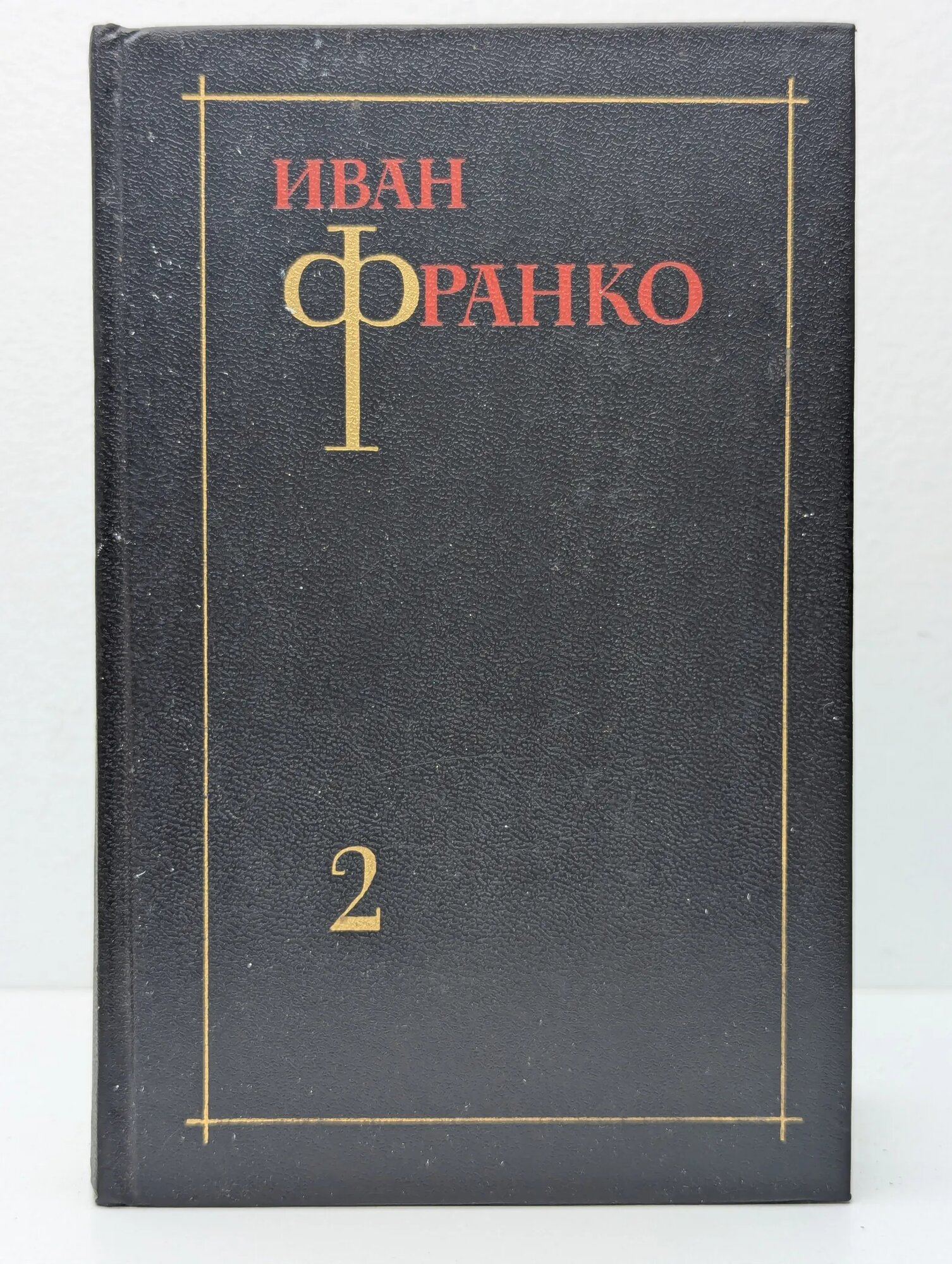 Иван Франко. Собрание сочинений в 3 томах. Том 2 Франко Иван Яковлевич 1990