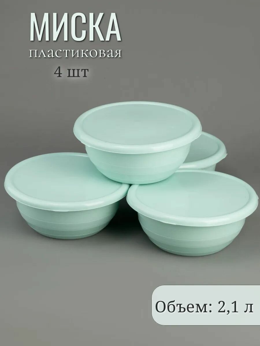 Салатник с крышкой пластиковый 2,1л Пастель 4 шт
