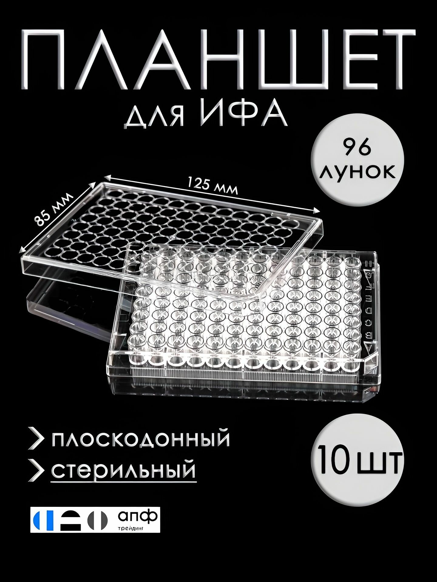 Планшет для ИФА плоскодонный с крышкой, 96 лунок, стерильный (10 шт. в наборе)