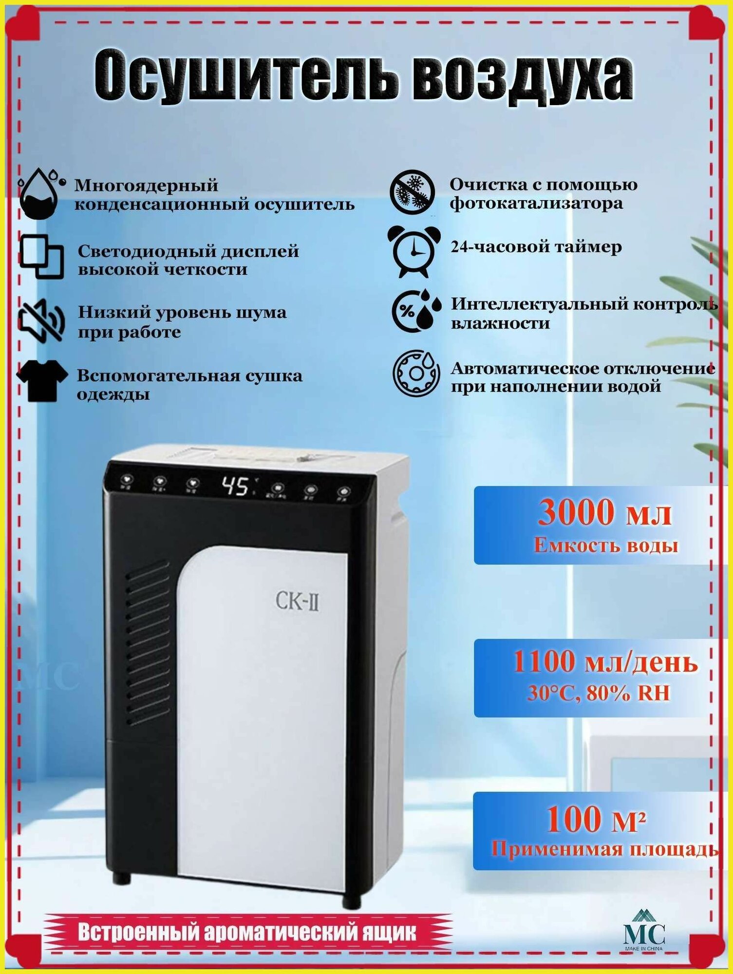 Высокоэффективный осушитель воздуха с ароматической коробкой