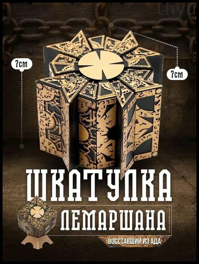 Самый популярный в 2025 годуГоловоломка Шкатулка Лемаршана "Восставший из ада"