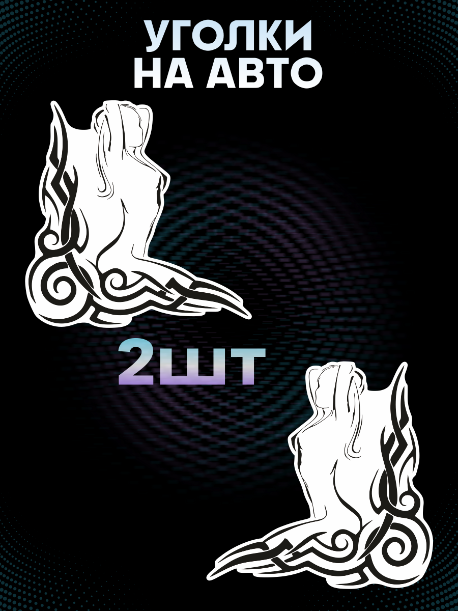 Наклейки на авто уголки Девушка силуэт