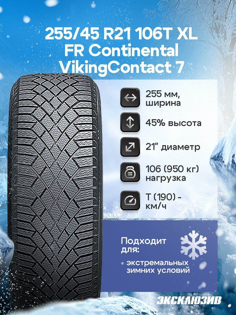 Зимняя нешипованная шина Continental VikingContact 7 255/45 R21 106T FR XL