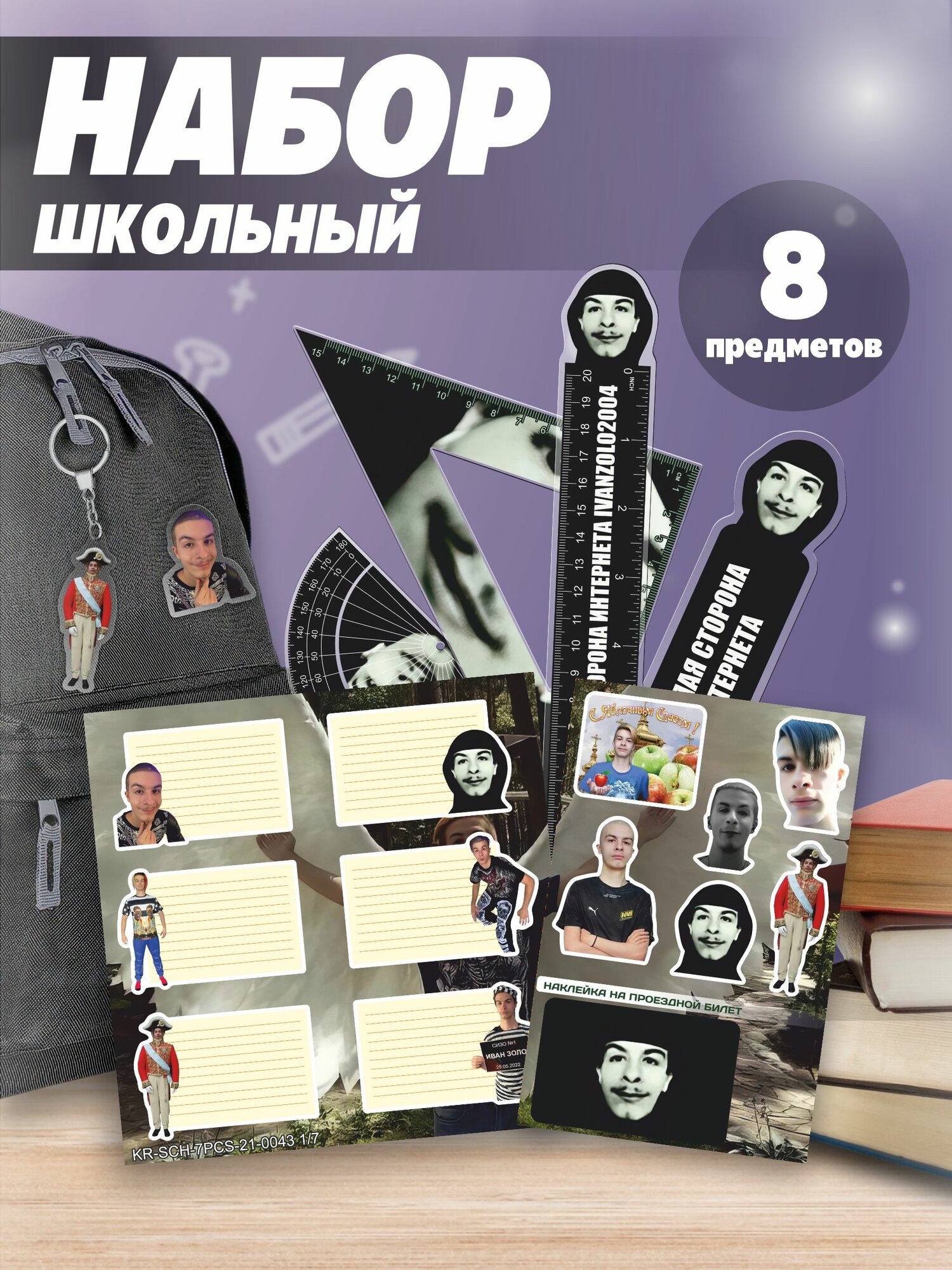 Набор канцелярский для школьников блогер Иван Золо
