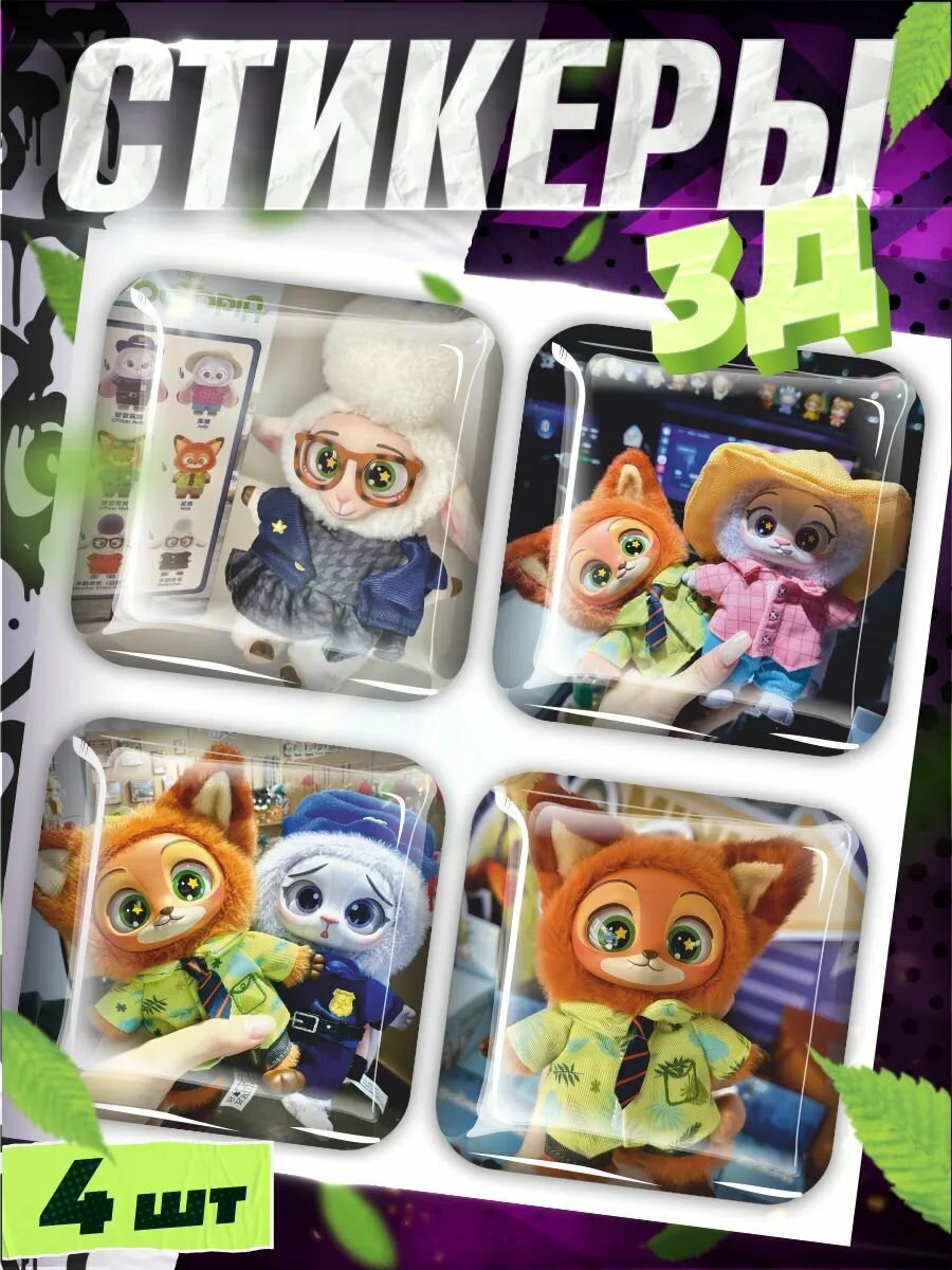 Наклейки на телефон 3д стикеры объемные Лабубу Зверополисвлагостойкая, оригинальная, аксессуар.